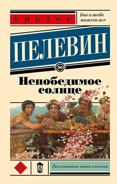 Пелевин Виктор Олегович: Непобедимое солнце