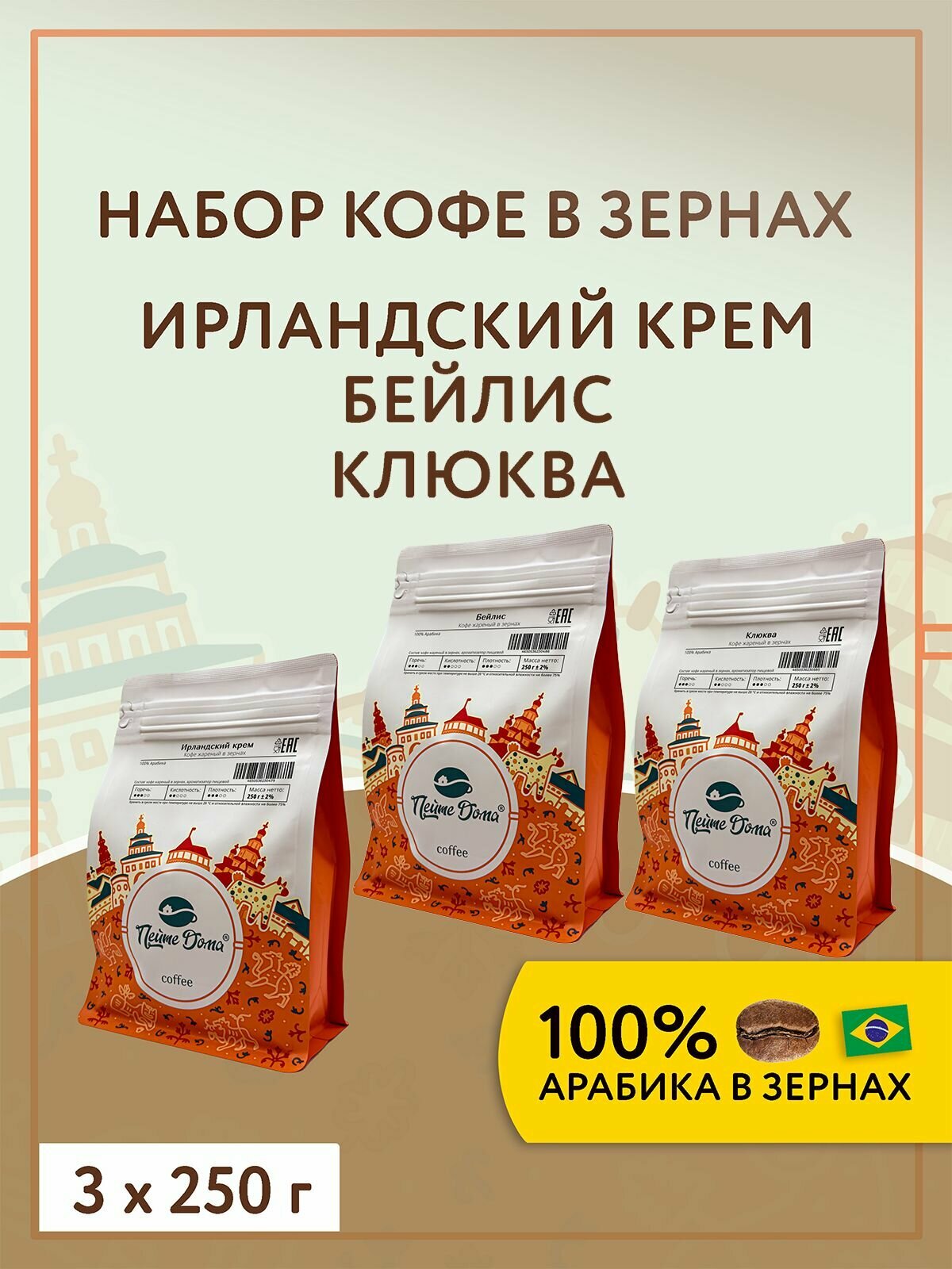 Кофе жареный в зернах ароматизированный 750 г Ирландский крем, Бейлис, Клюква (набор 3 по 250 г)
