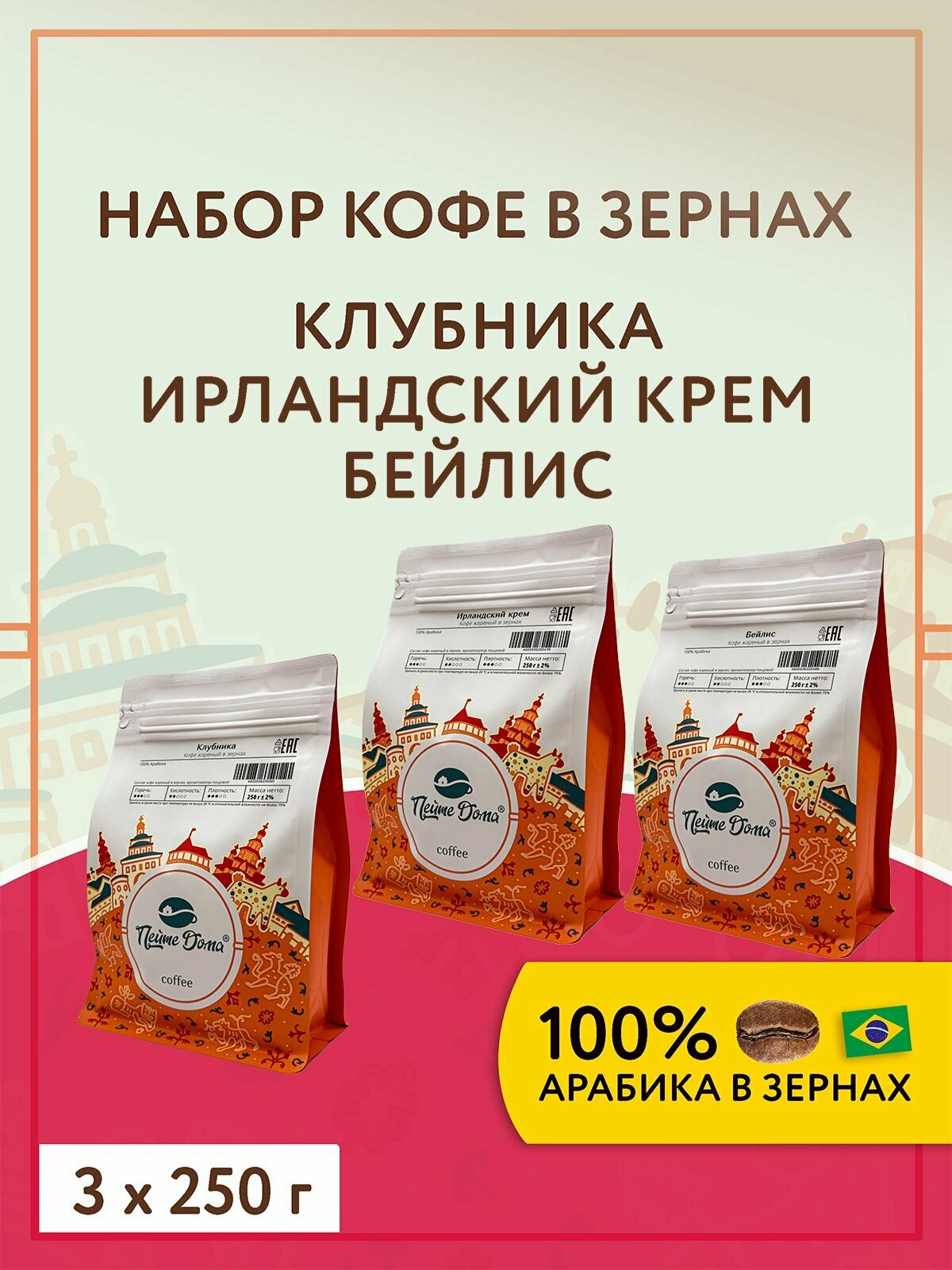 Кофе жареный в зернах ароматизированный 750 г Клубника, Ирландский крем, Бейлис (набор 3 по 250 г)
