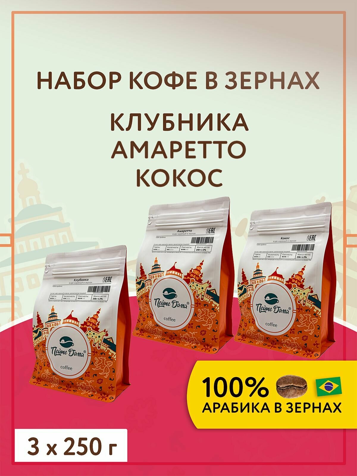 Кофе жареный в зернах ароматизированный 750 г Клубника, Aмаретто, Кокос (набор 3 по 250 г)