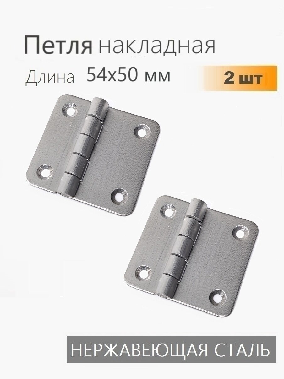 Петли нержавеющие 54х50 мм 2 шт, петли карточные для мебели, ящиков, тары, тарная фурнитура