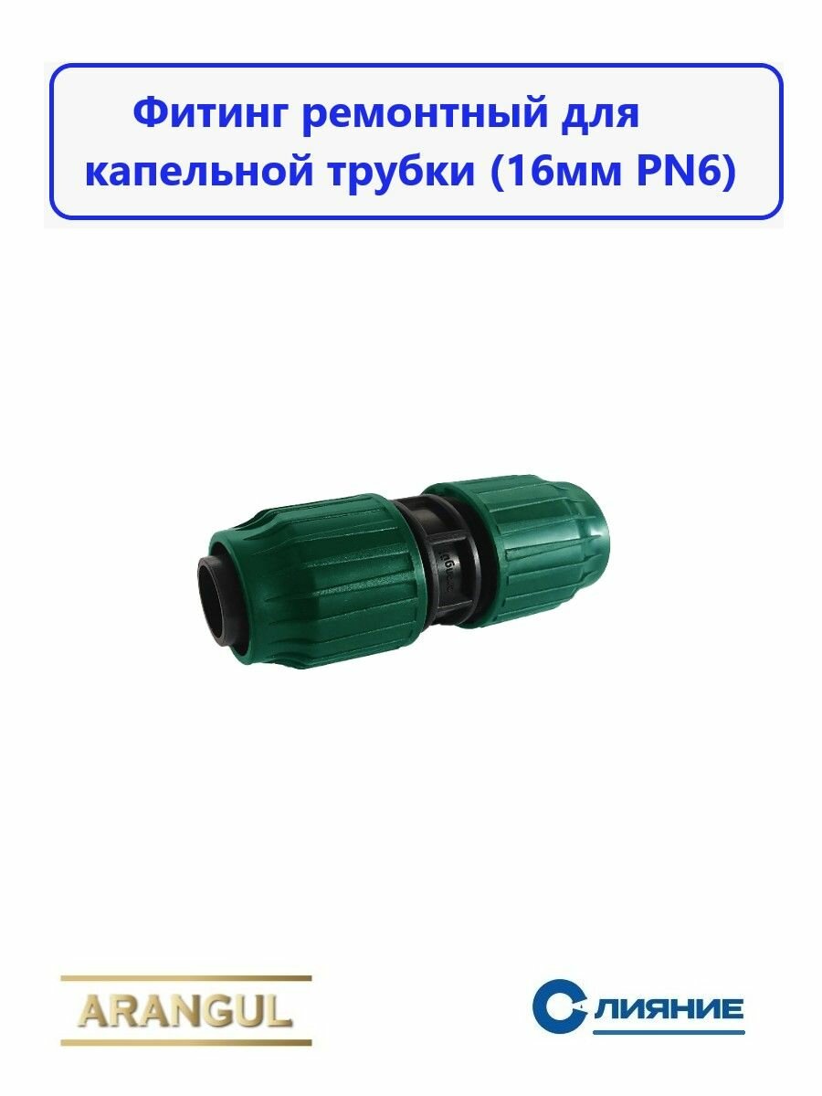 Фитинг ремонтный для капельной трубки 16мм PN6 "Arangul"(5штук)