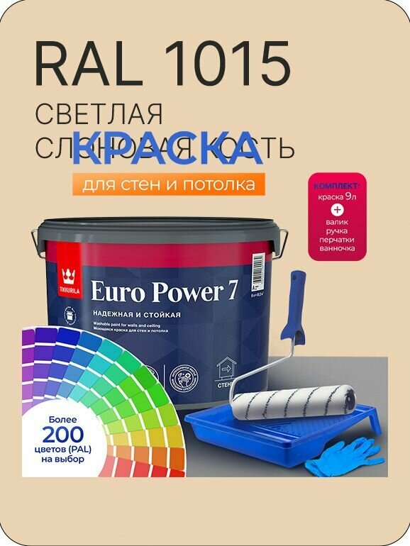 Краска Tikkurila Euro Power 7 комплект с малярным валиком ручкой и кюветойцвет светлая слоновая кость Ral 1015 9 л.