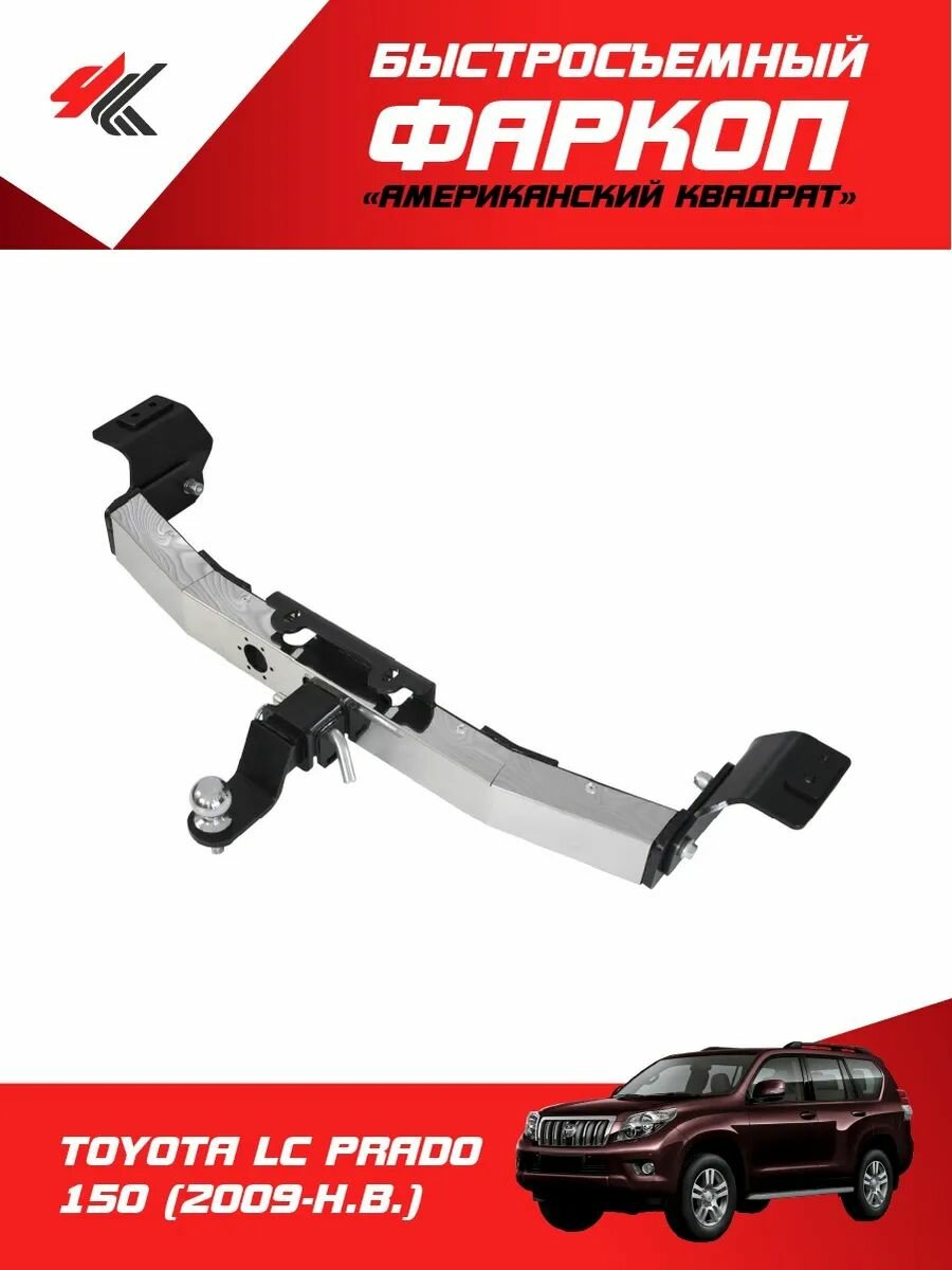 Фаркоп с нержавеющей накладкой тойота ленд крузер прадо 150 (2009-Н. В.) "Быстросъемный Американский Квадрат" / PT-Group