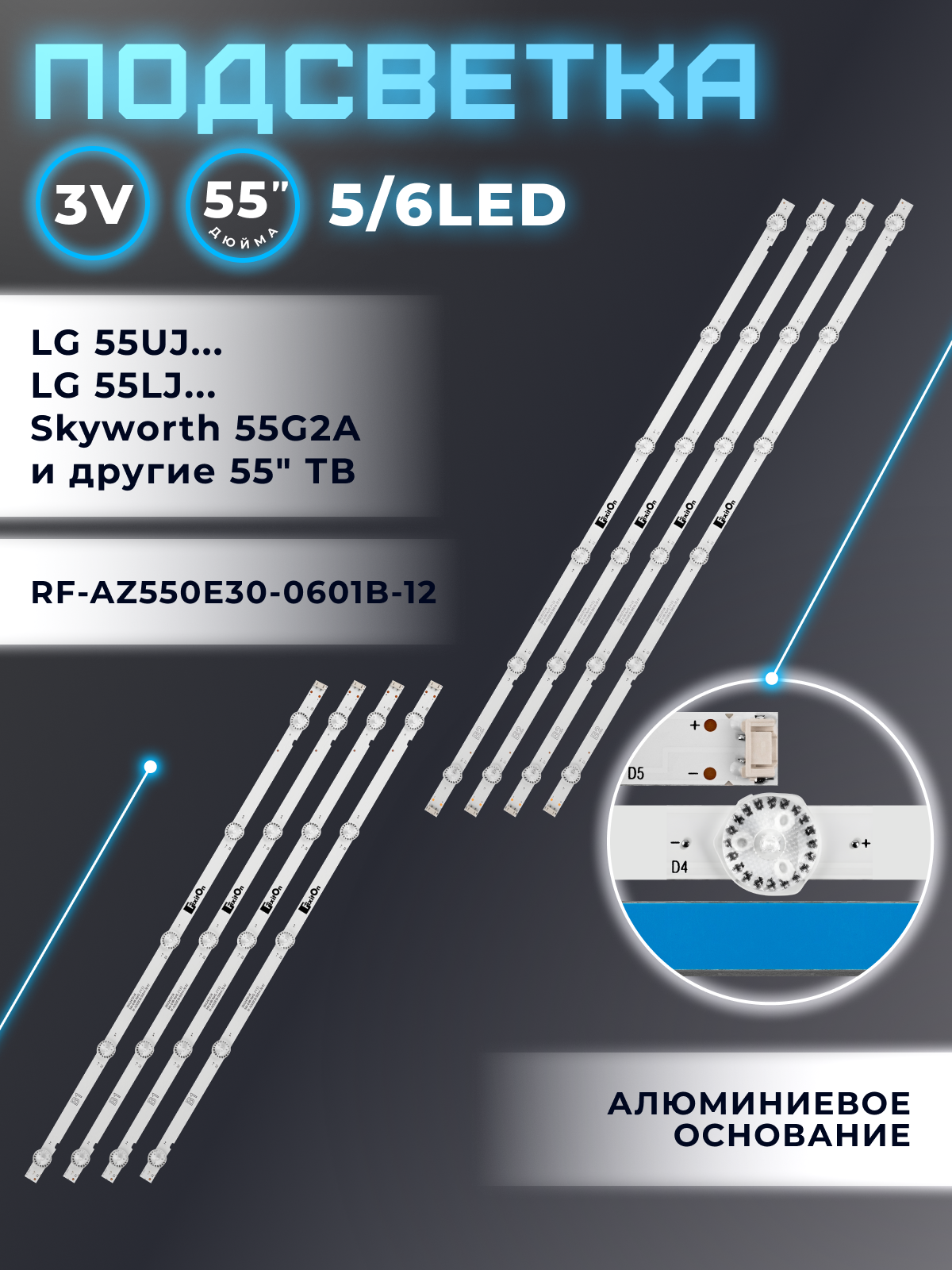 Подсветка RF-AZ550E30 для LG 55UJ620V, 55UJ630V, Skyworth 55G2A, Philco PTV55U21 / 3V 6/5 led (комплект 16 шт) 569/465mm