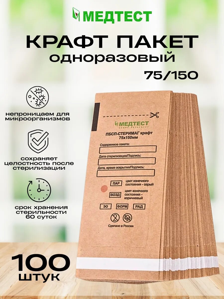 Крафт пакет 75/150 одноразовые 100 шт.