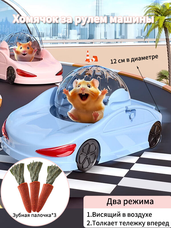 Игрушка для хомяка, колесо для хомяка, диаметр 12 см，Синий спортивный автомобиль