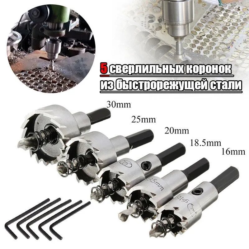 Коронки по металлу 5 шт. Корончатые сверла 16-30 мм быстрорежущей стали /сверла по металлу