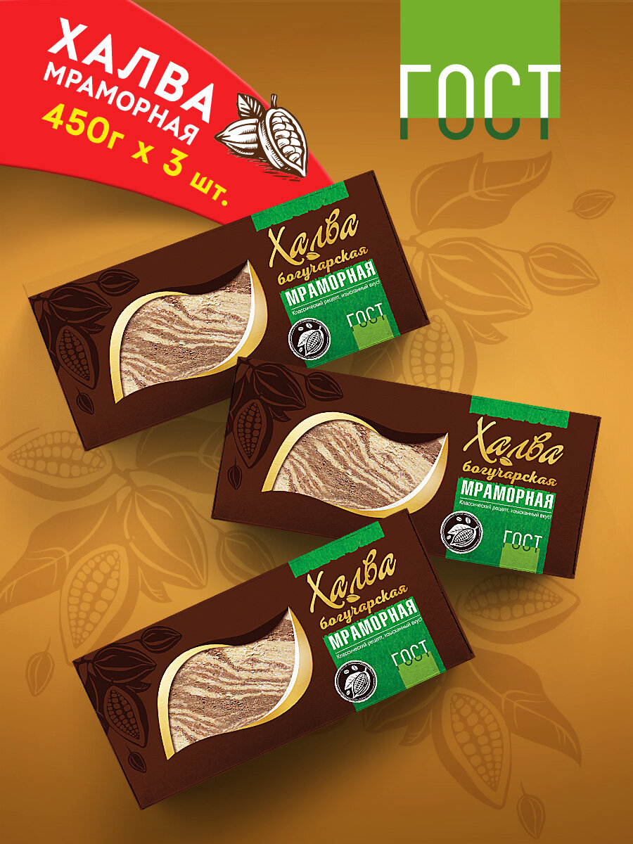 Набор халвы "Богучарская", мраморная, ГОСТ, 3 упаковки по 450 г