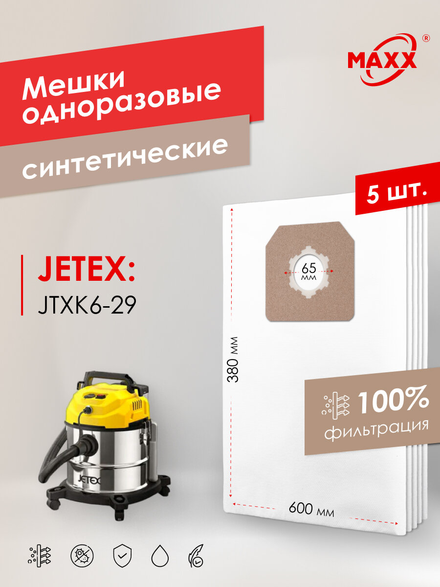 Мешки для пылесоса Jetex JTXK6-29 одноразовые