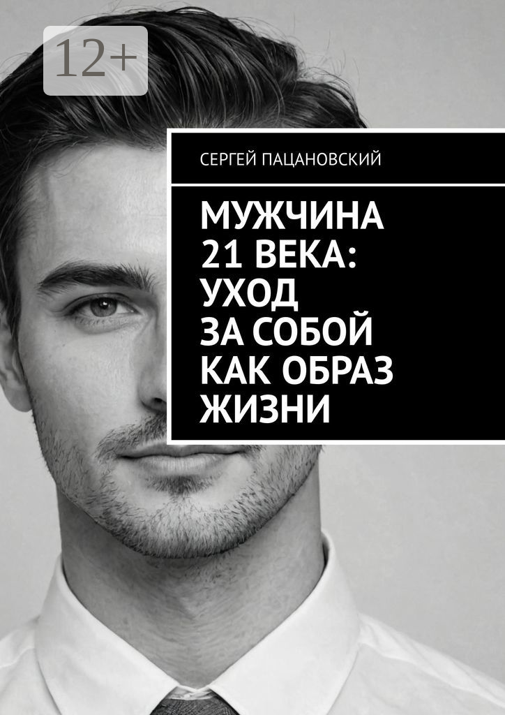 Мужчина 21 века: Уход за собой как образ жизни