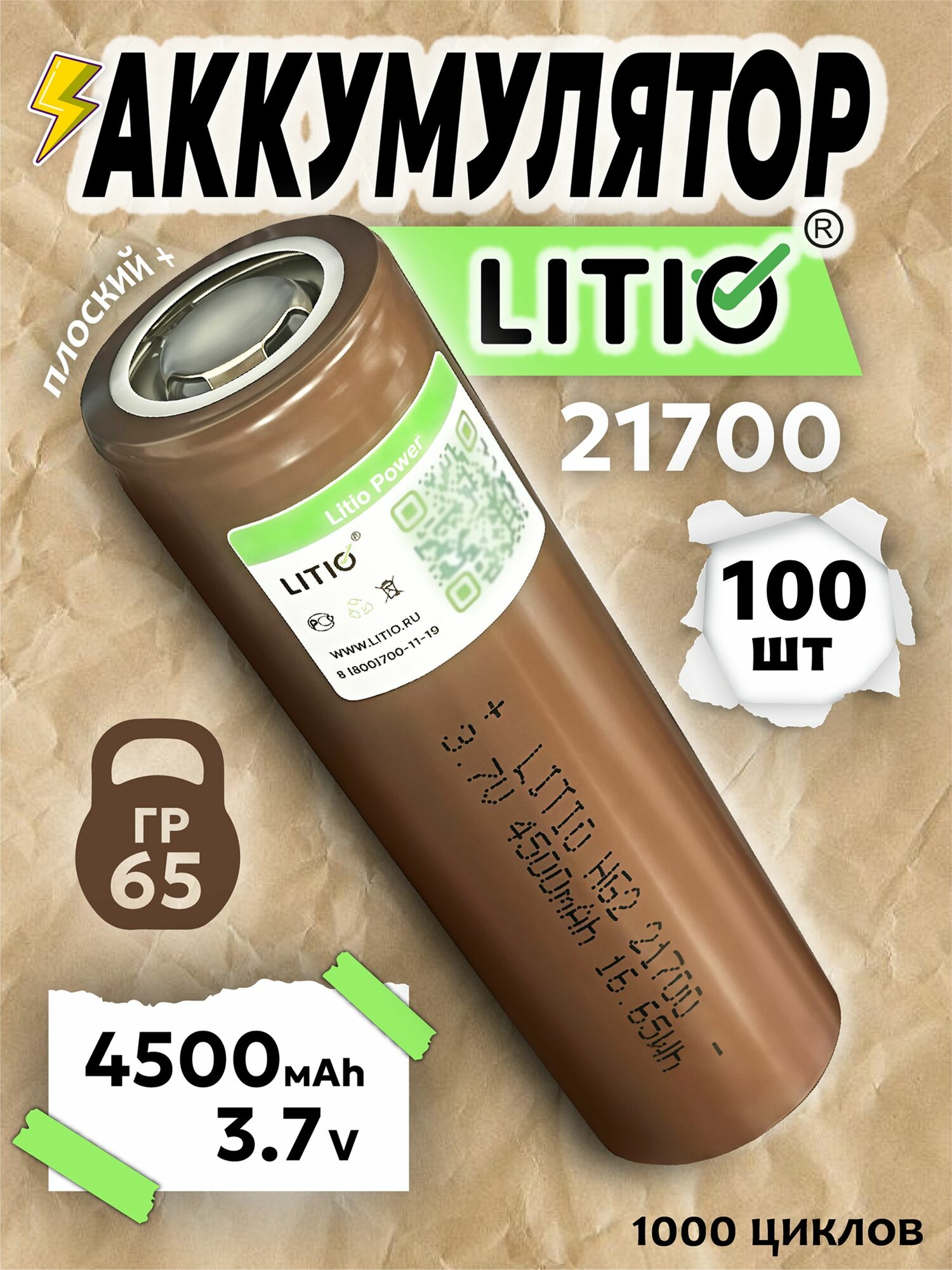 Аккумулятор 21700 HG2 LITIO литий-ионный Li-ion 3,7v, 4500 mAh, 100 шт