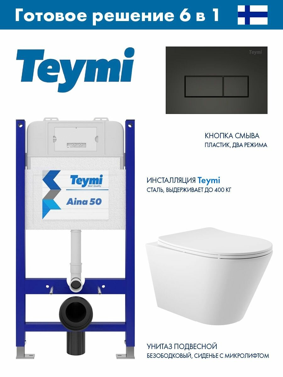 Комплект Инсталляция Teymi Aina 52 T70033, клавиша Helmi, черный матовый T70203BM + Унитаз подвесной 525*360 безободковый, сиденье Soft-Close, белый матовый, форма конус