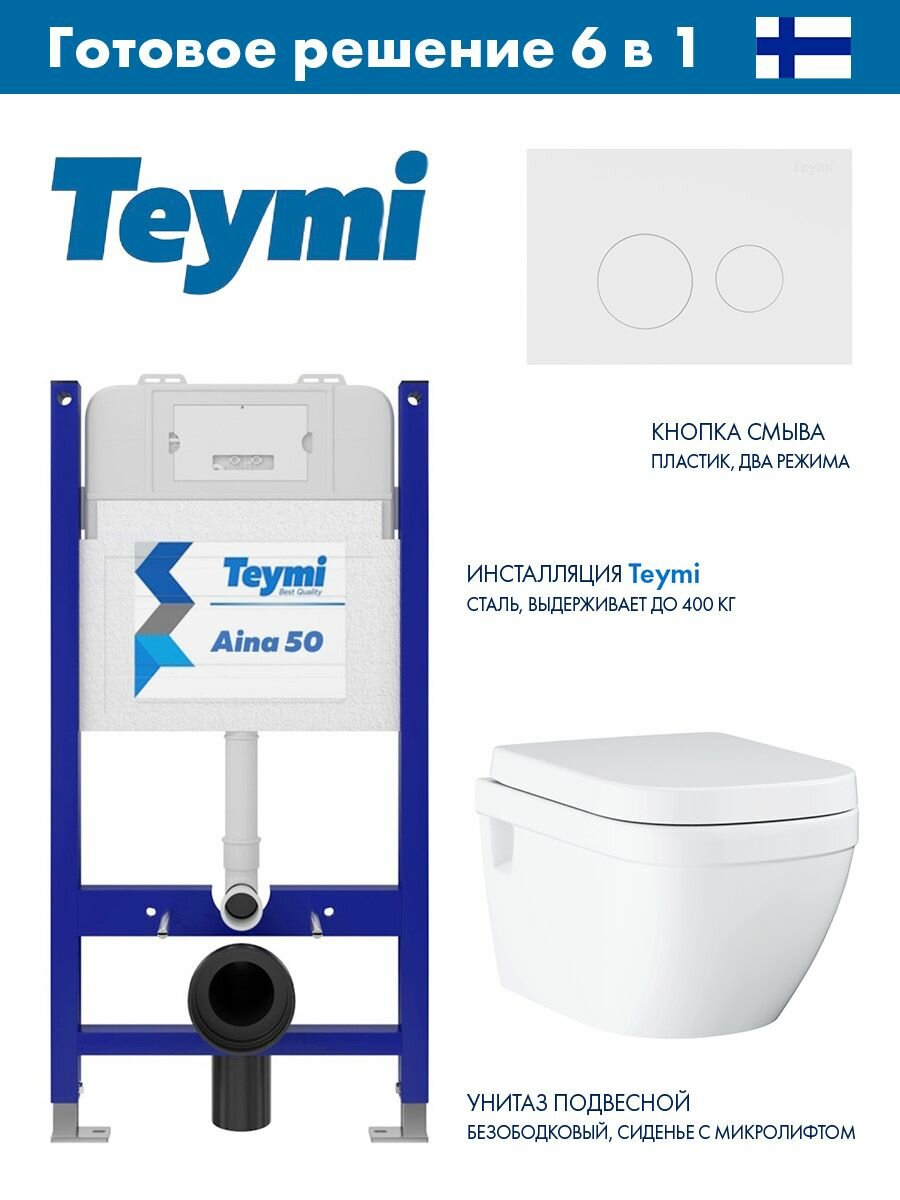 Комплект Инсталляция для унитаза Teymi Aina 50, арт. T70033 с клавишей смыва Teymi Lina, белый матовый T70019WM + Унитаз GROHE Euro Ceramic с сиденьем с микролифтом, альпин-белый (39703000)
