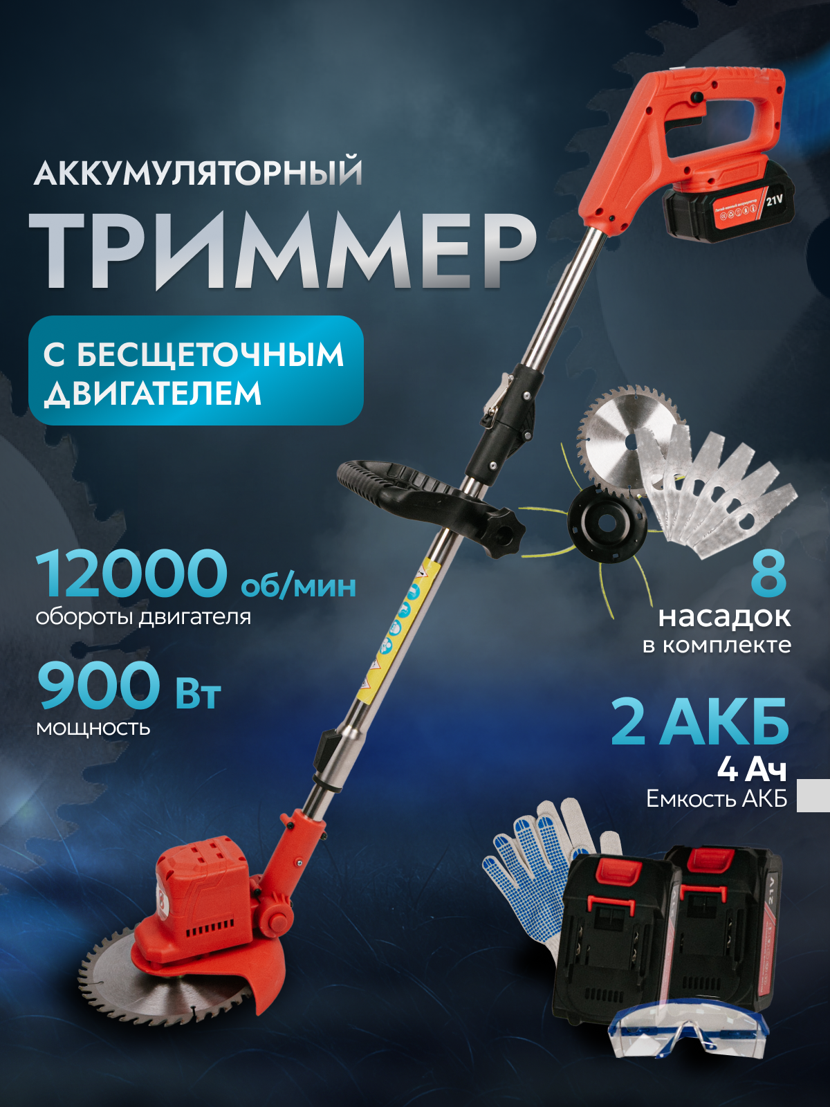 Триммер V8 TRE-M05W, аккумуляторный, складной, D-образная рукоятка