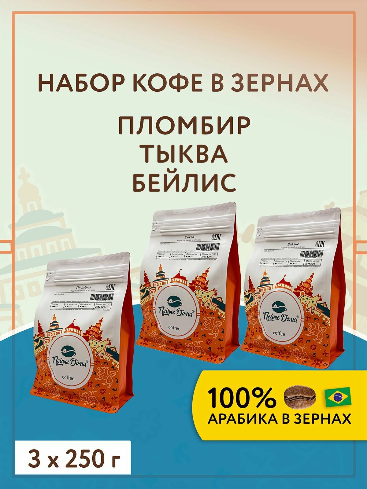 Кофе жареный в зернах ароматизированный 750 г Пломбир, Тыква, Бейлис (набор 3 по 250 г)