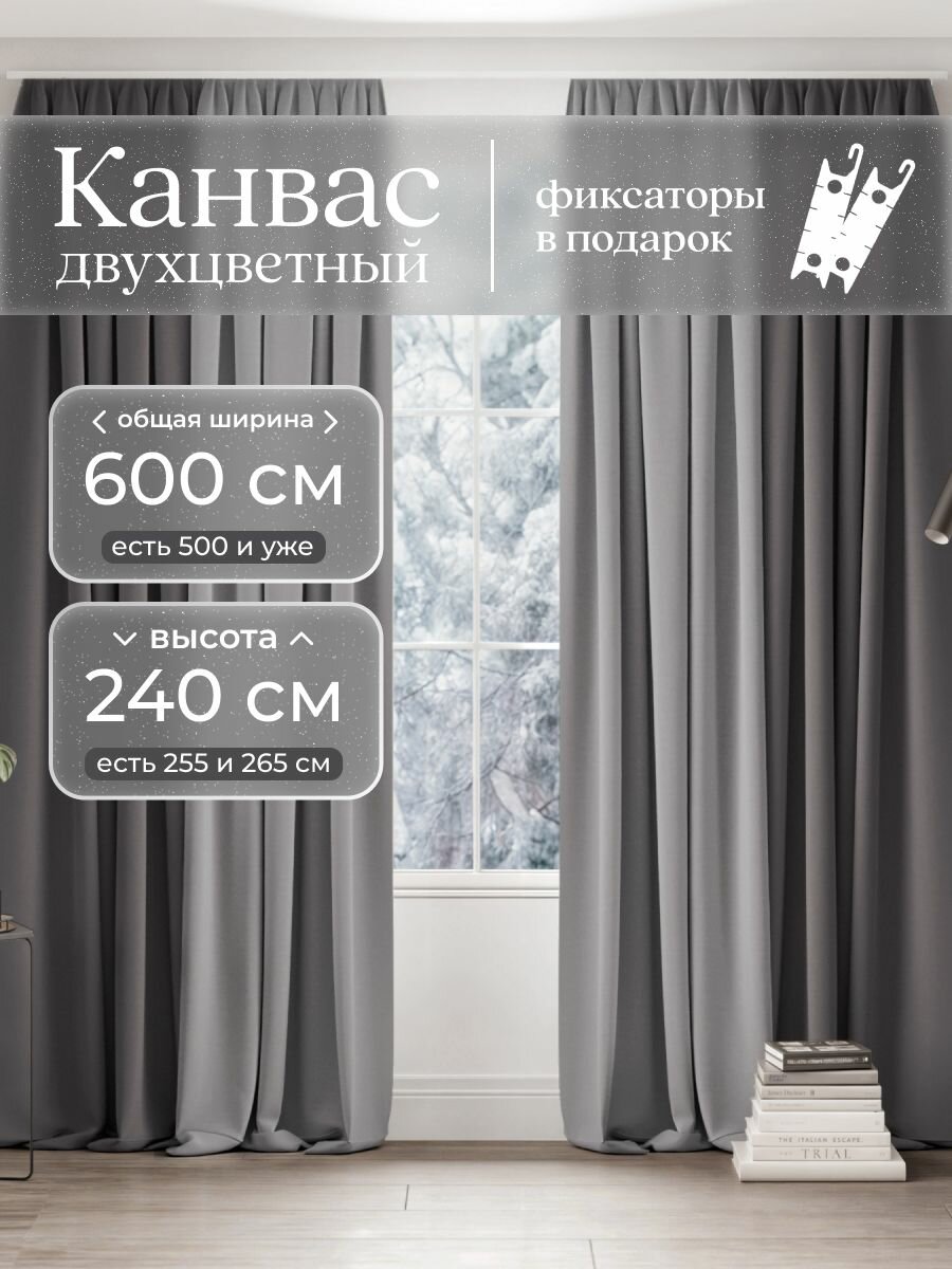 Комплект 2 двухцветные шторы по 300 x 240 см для гостиной и спальни из плотного турецкого канваса, серый графит, тёплый серый