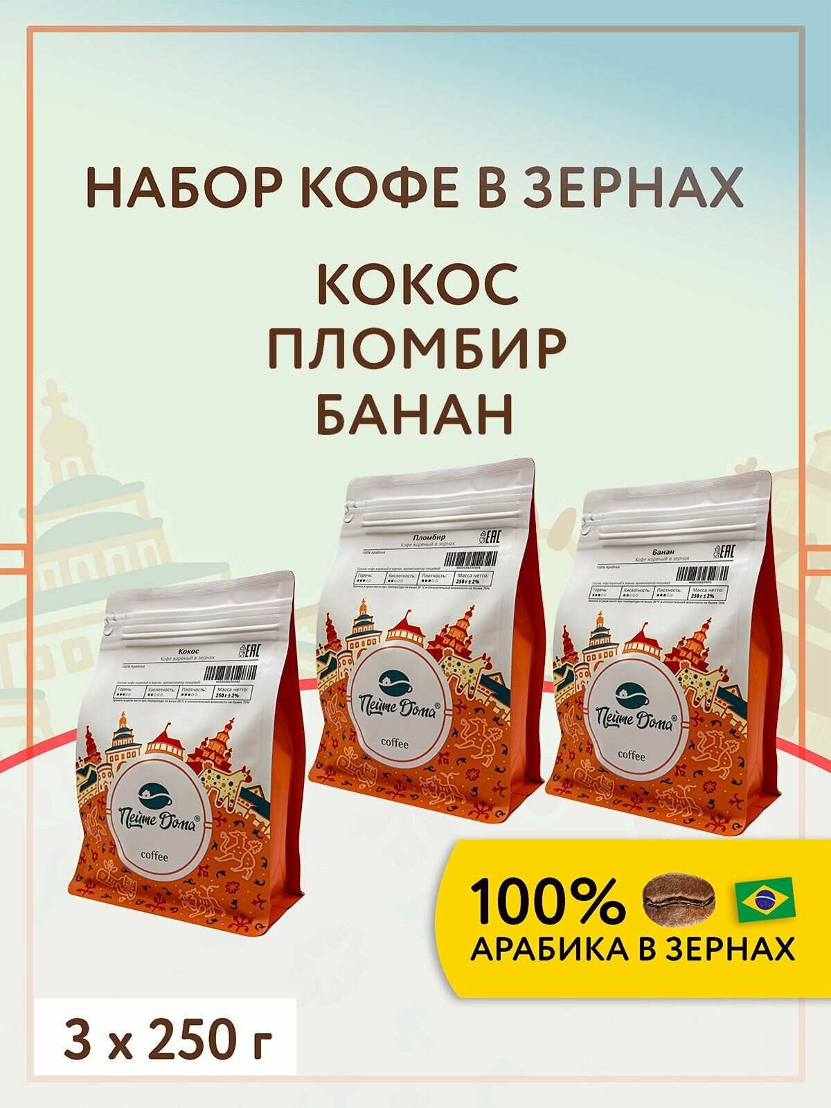 Кофе жареный в зернах ароматизированный 750 г Кокос, Пломбир, Банан (набор 3 по 250 г)