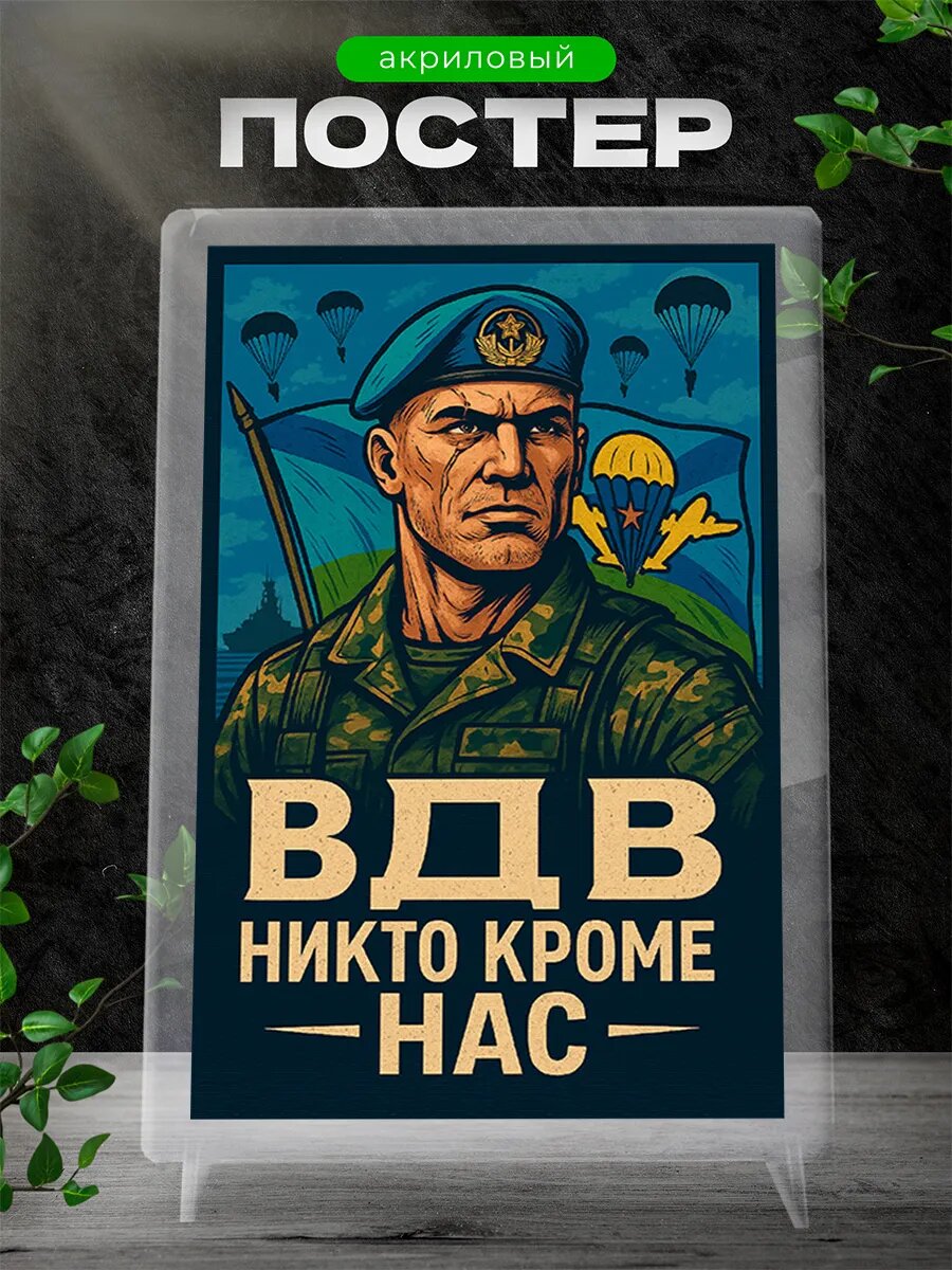 Акриловый постер, открытка на подставке с цветным принтом для вдвшника вдв