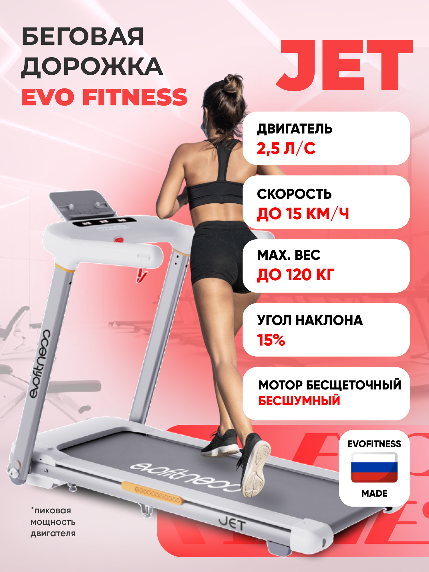Беговая дорожка EVO FITNESS Jet White, электрическая, складная, угол наклона