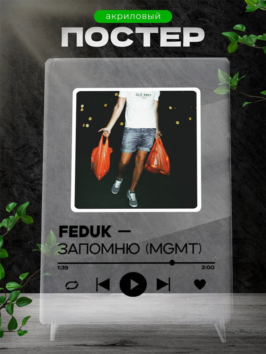 Акриловый постер, открытка на подставке с цветным принтом FEDUK — Запомню (MGMT)