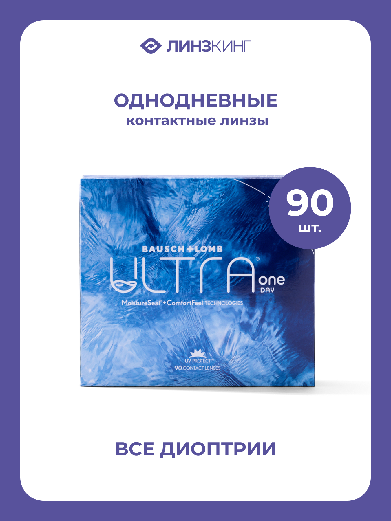 Однодневные контактные линзы Bausch&Lomb ULTRA One Day 90 pk (BC 8.6; D -6.00)
