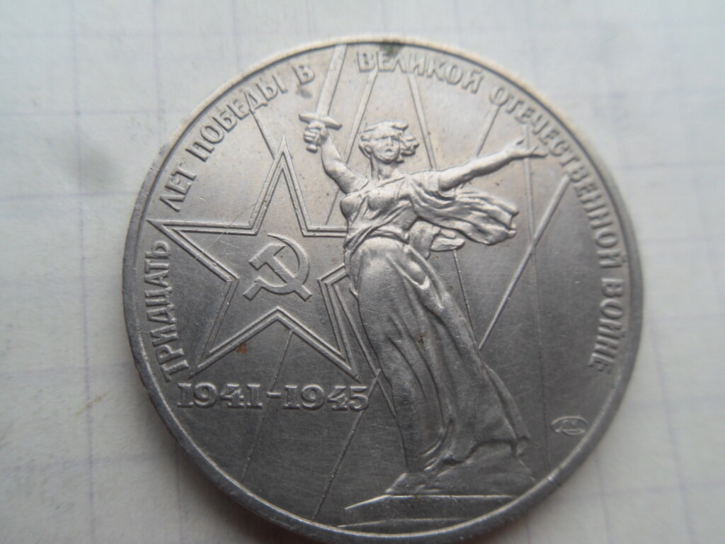 СССР 1 рубль 1975 XXX лет победы над фашистской Германией