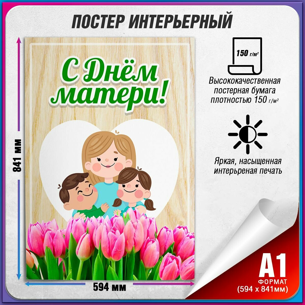 Плакат на День матери / А-1 (60x84 см)