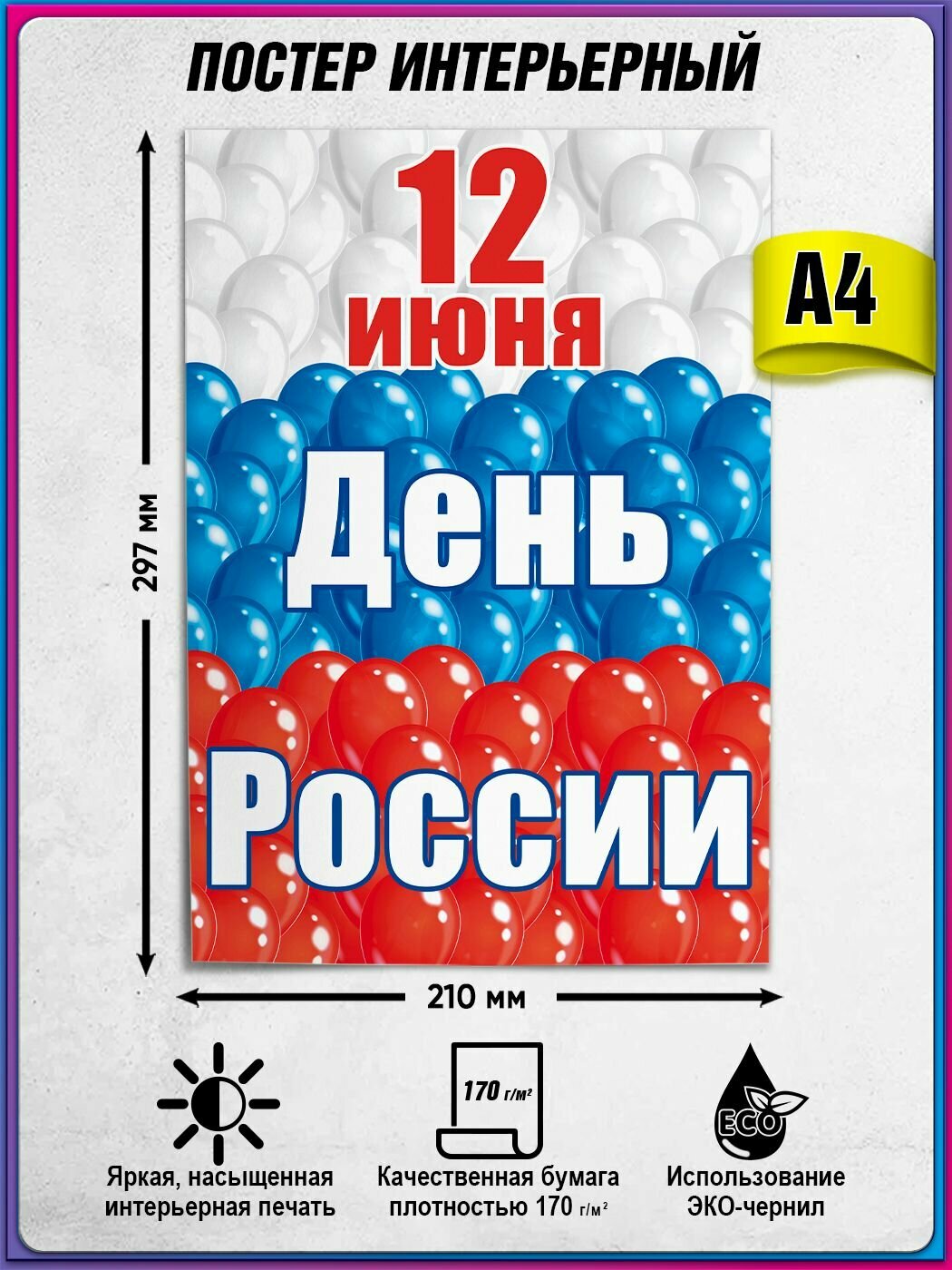 Плакат на День России, 12 июня / А-4 (21x30 см.)