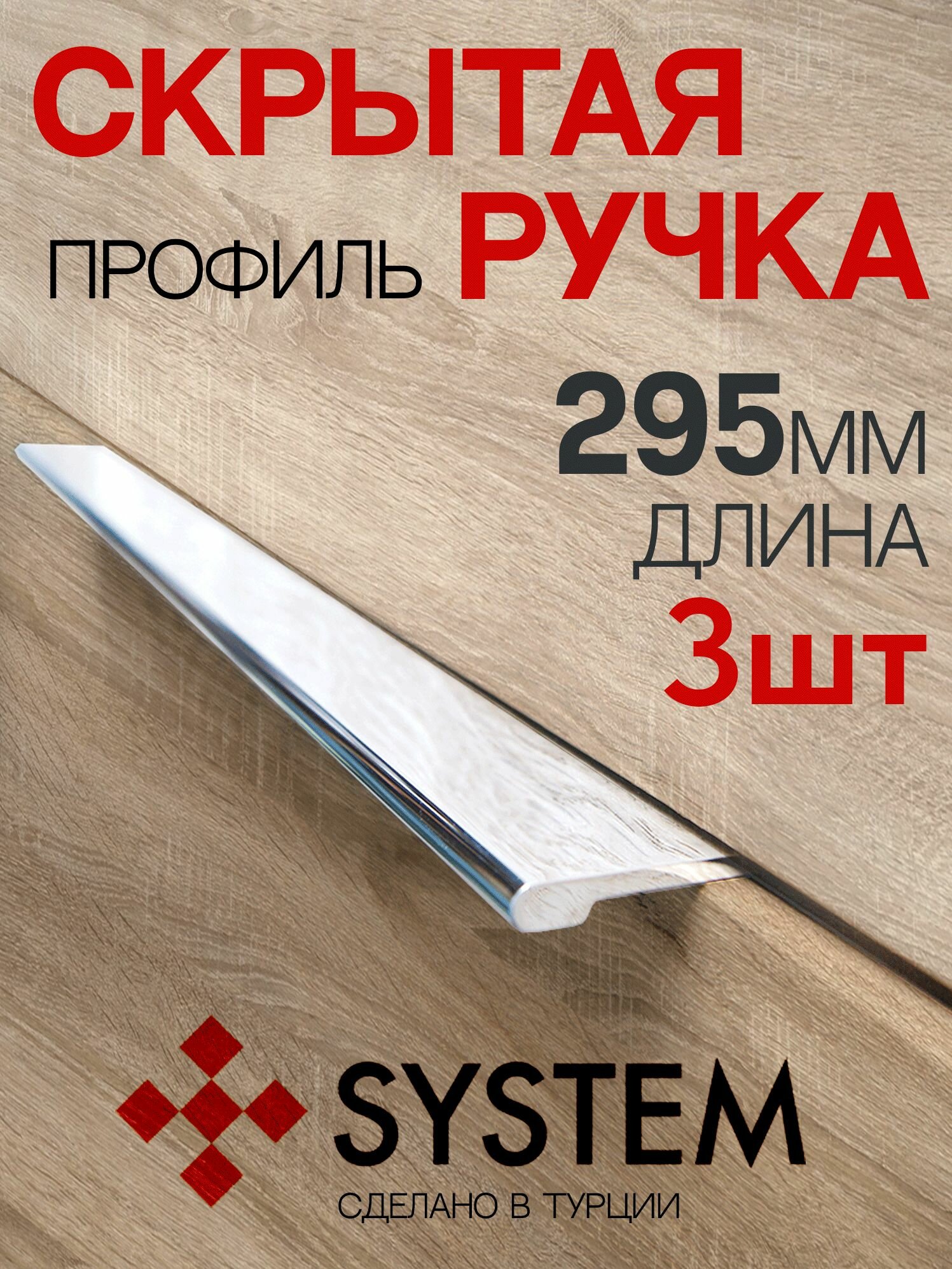 Ручка мебельная профильная, накладная, длина 295 мм, межосевое 256 мм, 3 шт, цвет хром глянец