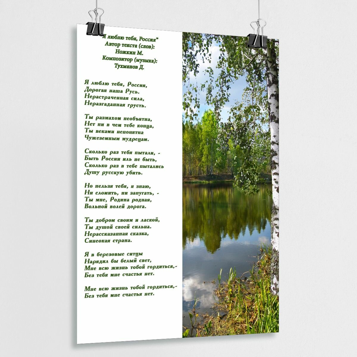 Плакат ко Дню России с текстом песни "Я люблю тебя, Россия" / А-3 (42x30 см.)