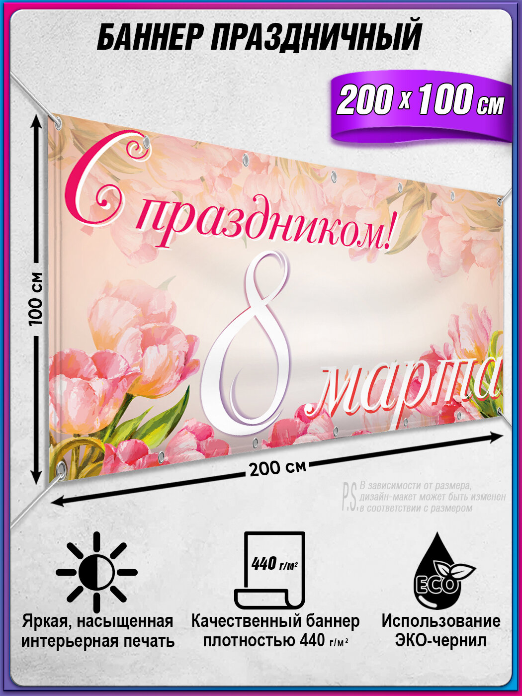 Баннер с поздравлением на 8 марта "С праздником, милые женщины" / 2x1 м.