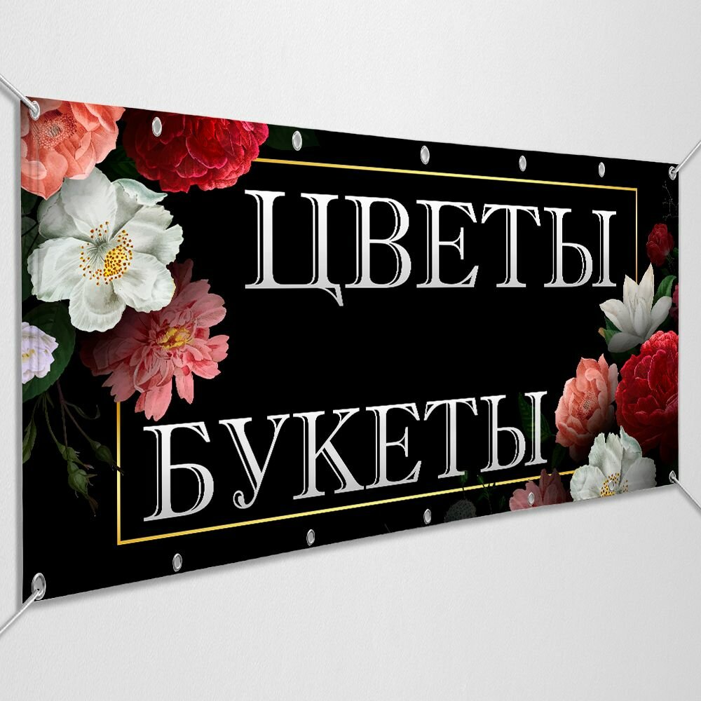 Баннер, вывеска "Цветы, букеты" / 2x1 м.