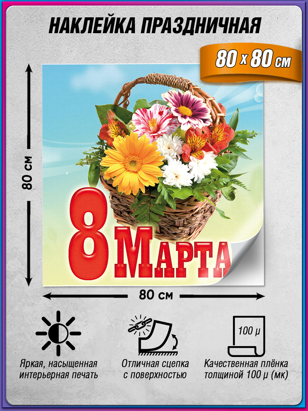 Интерьерная наклейка для оформления на 8 марта / 80x80 см.