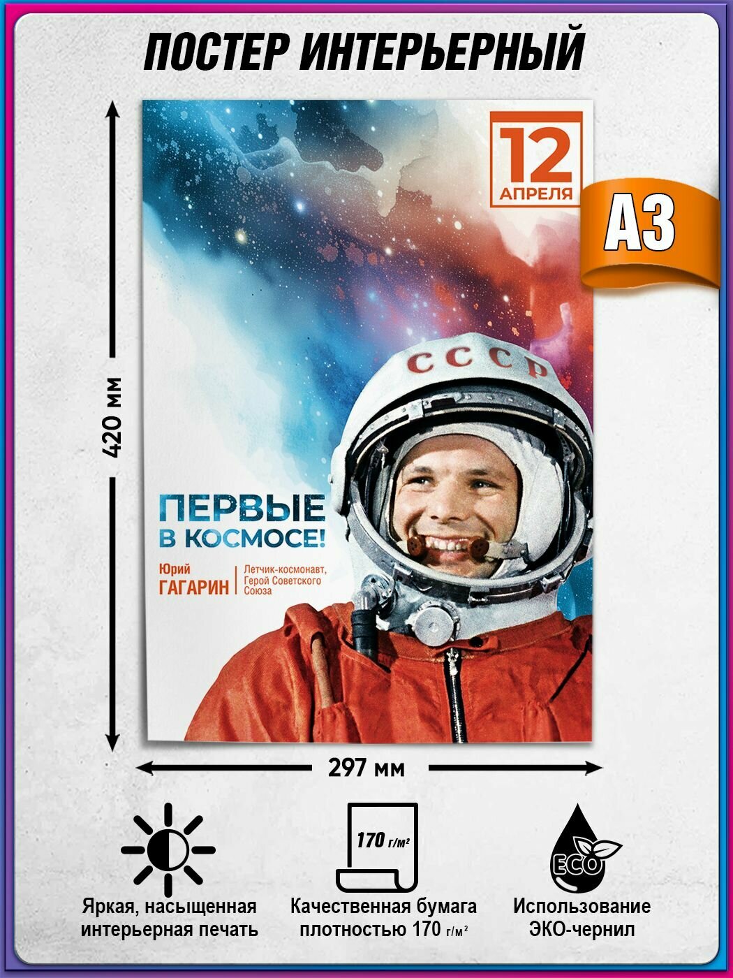 Плакат на День космонавтики / А-3 (30x42 см.)
