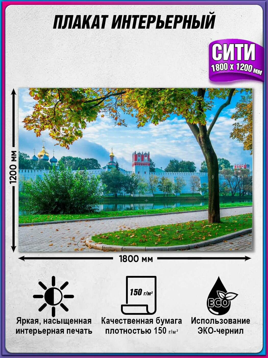 Интерьерный плакат "Москва" из серии постеров "Виды Москвы" / Сити-формат (180x160 см.)