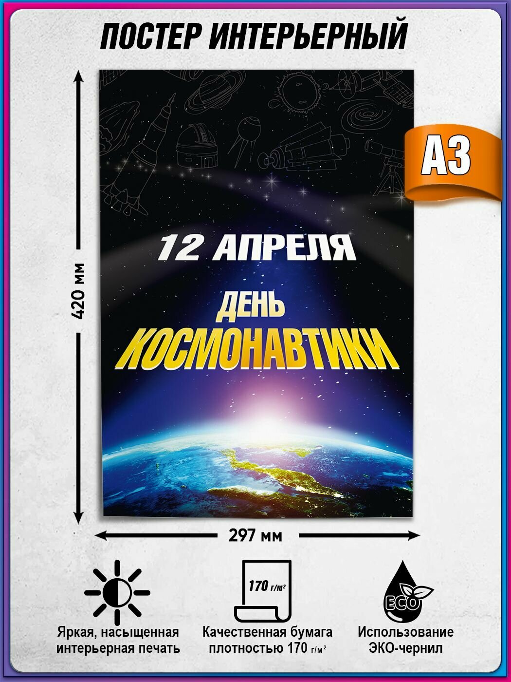 Плакат космос на День космонавтики / А-3 (30x42 см.)