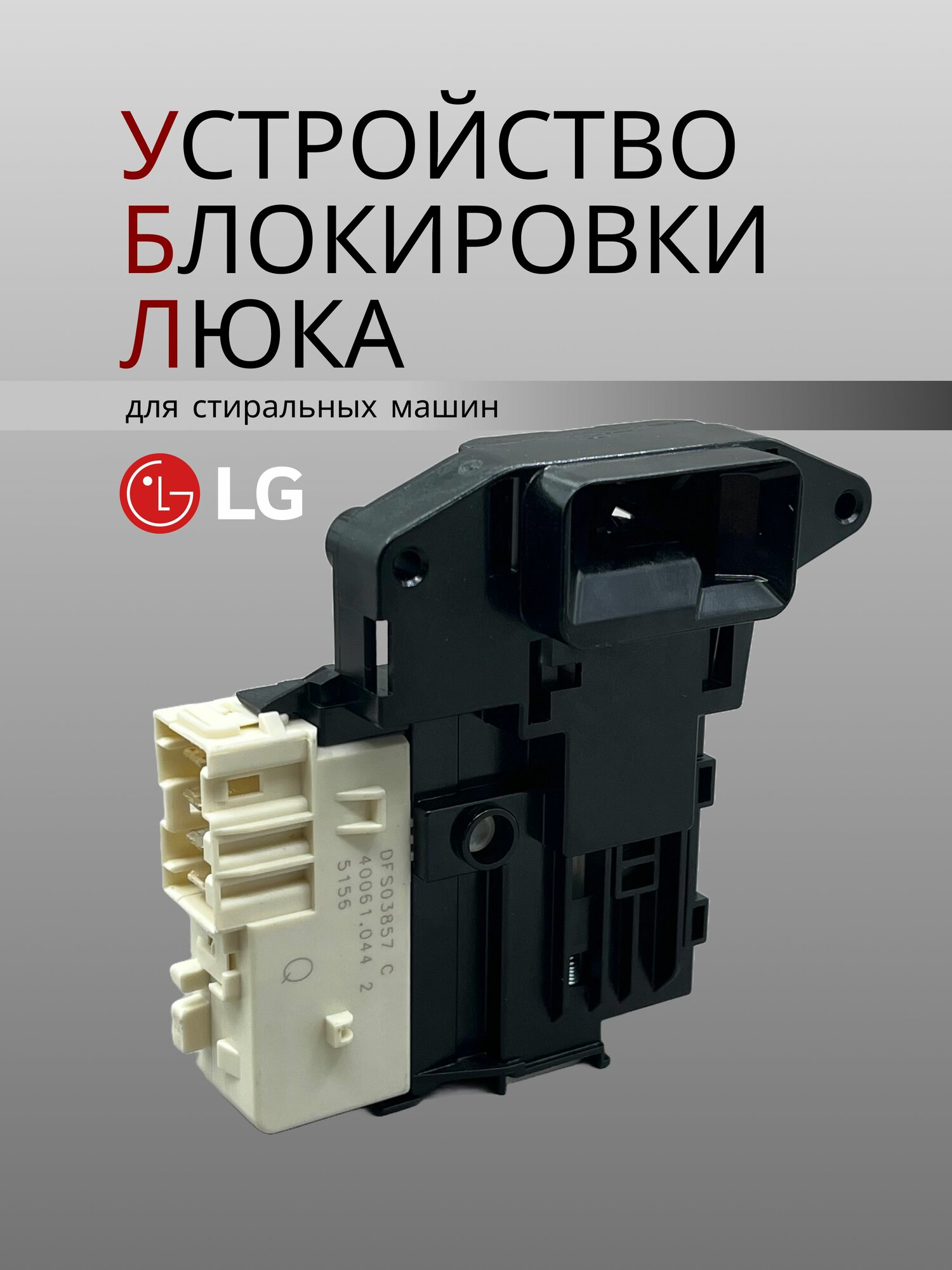 Замок люка (УБЛ) для стиральных машин LG EBF61315801 EBF62534402 INT011LG
