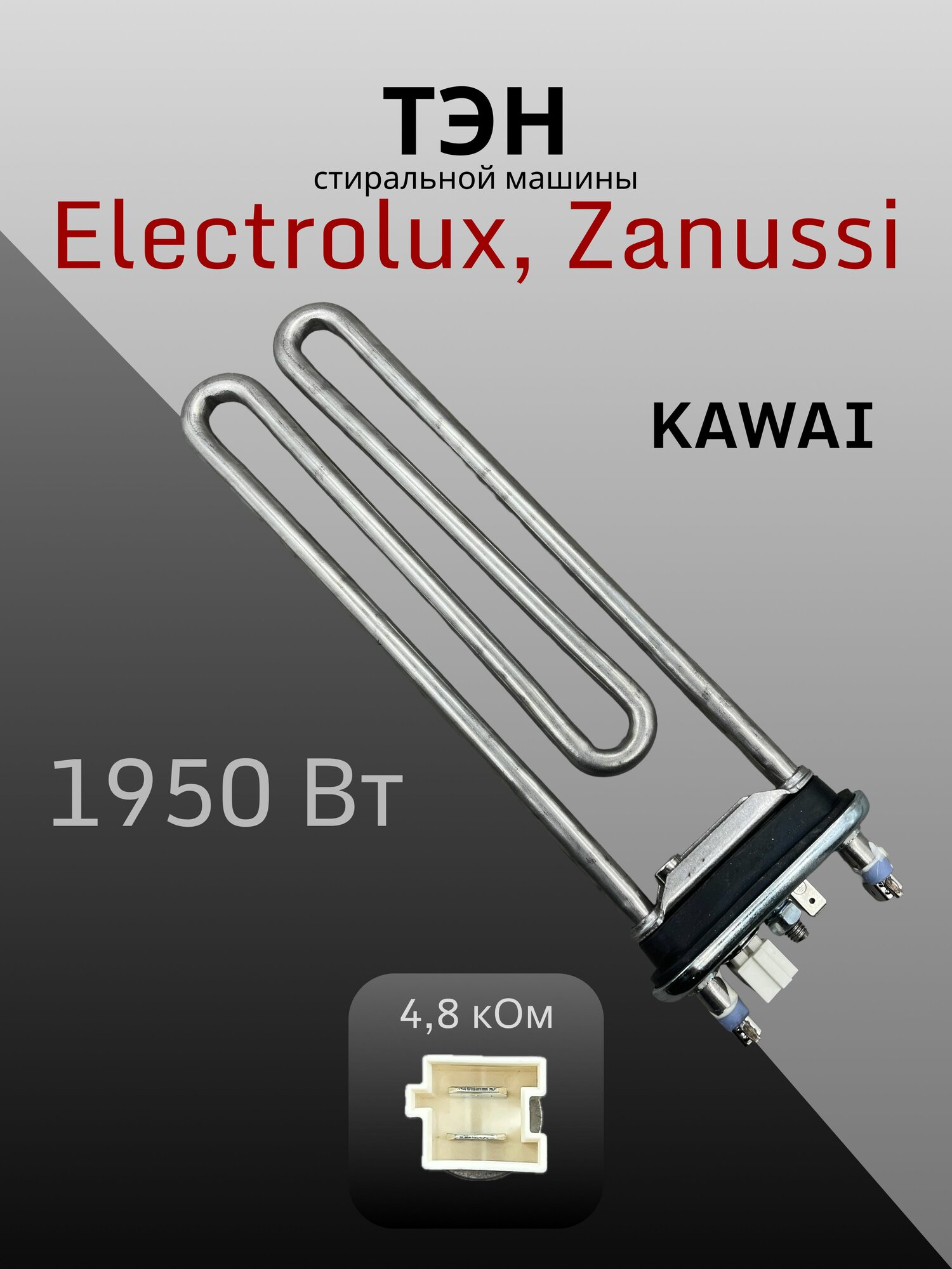 ТЭН для стиральных машин с датчиком температуры 4.8 kOm, 1950W, 132180710