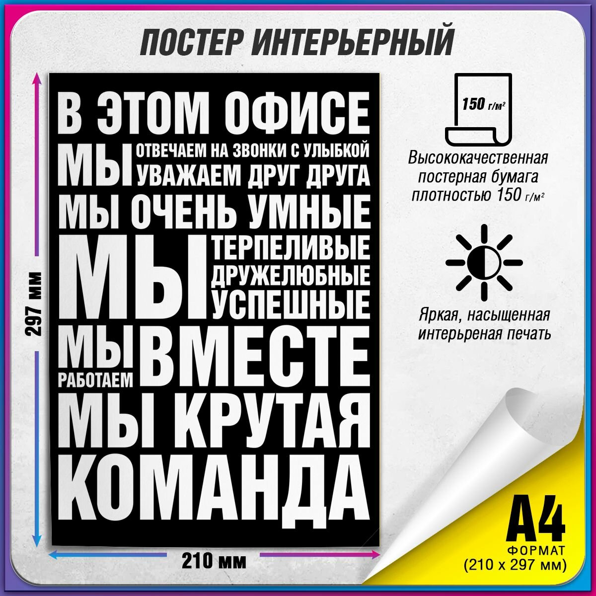 Интерьерный плакат-мотиватор для офиса / Мотивирующий плакат для работников офиса / А-4 (21x30 см.)