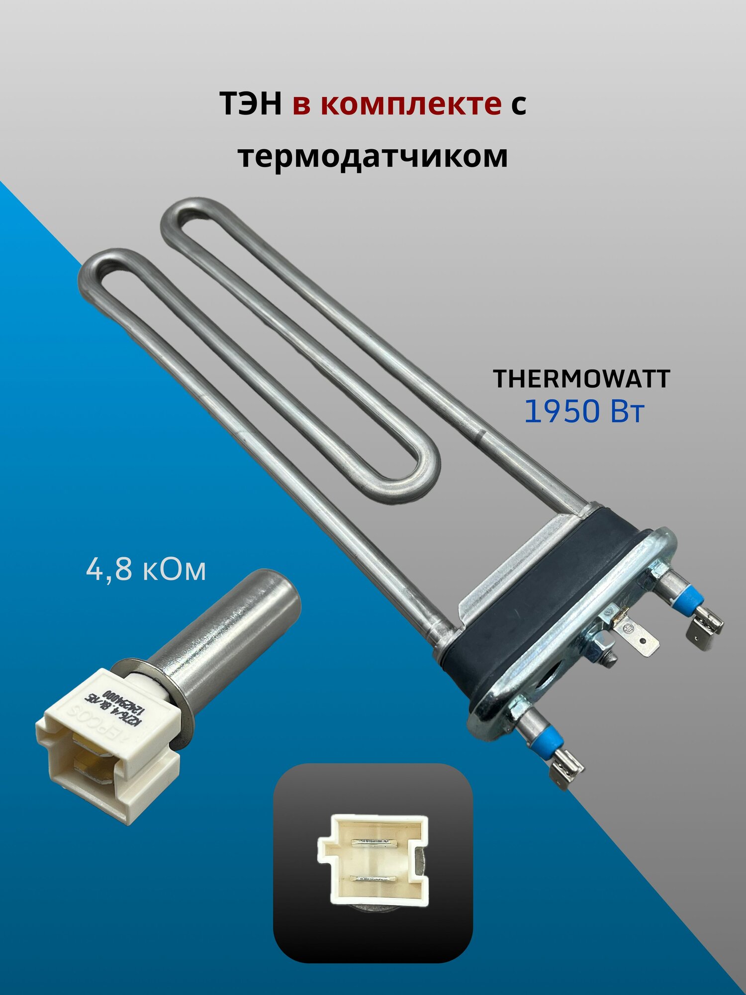 ТЭН Thermowatt HTR004ZN 1950 Вт для стиральной машины
