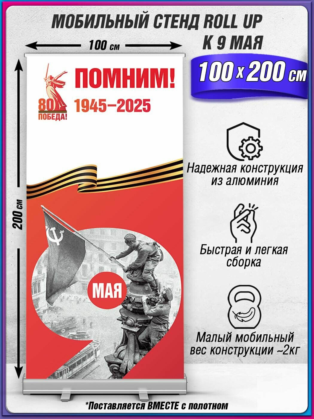 Мобильный cтенд Ролл Ап (Roll Up) с баннером в концепции оформления на 9 мая, День Победы / 100x200 см.