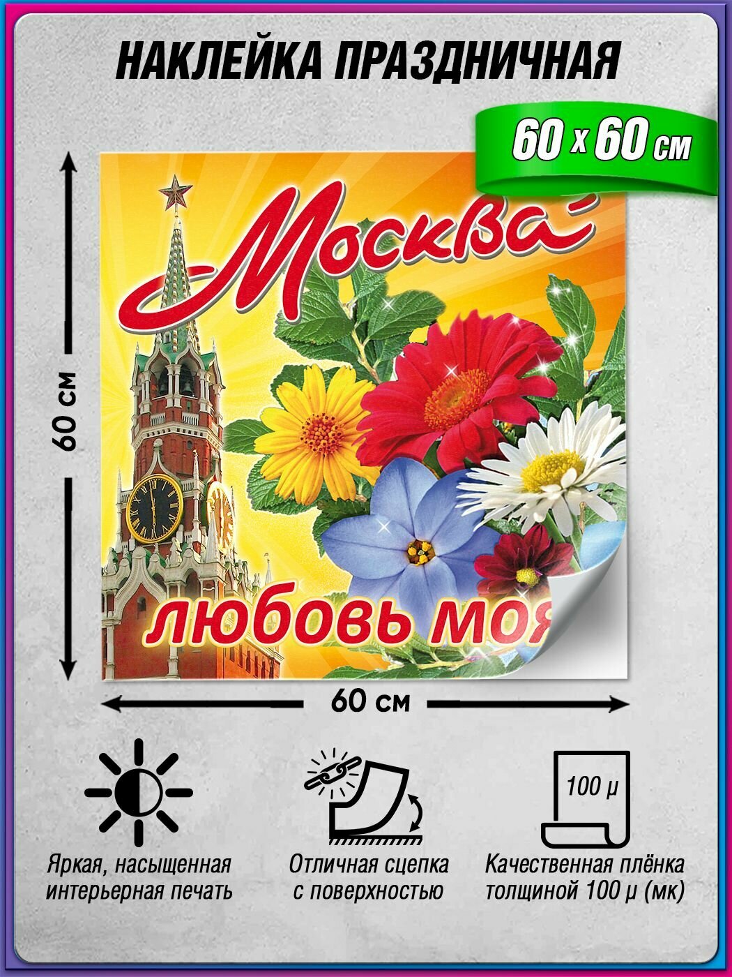 Интерьерная наклейка на День Москвы / Украшение на окно ко дню города / 60x60 см.