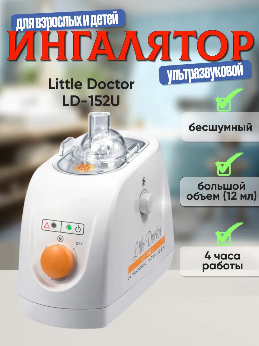 Ингалятор ультразвуковой Little Doctor LD-152U