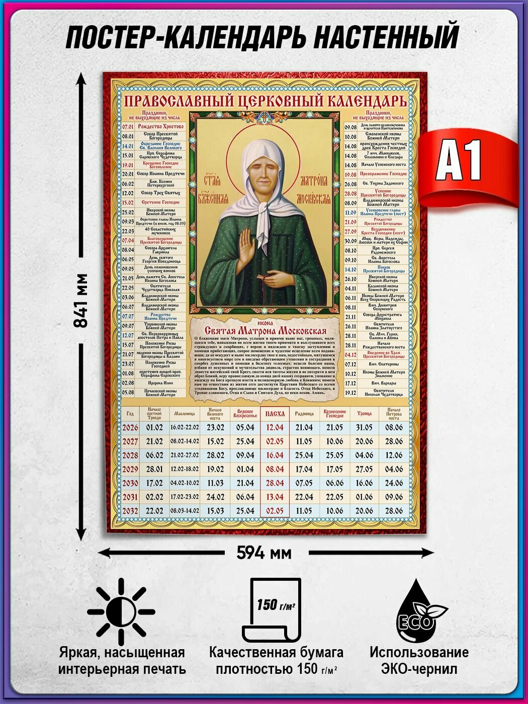 Настенный календарь / Православный настенный календарь на 2026 год с иконой Святой Матроны Московской / А1 (60x84 см.)