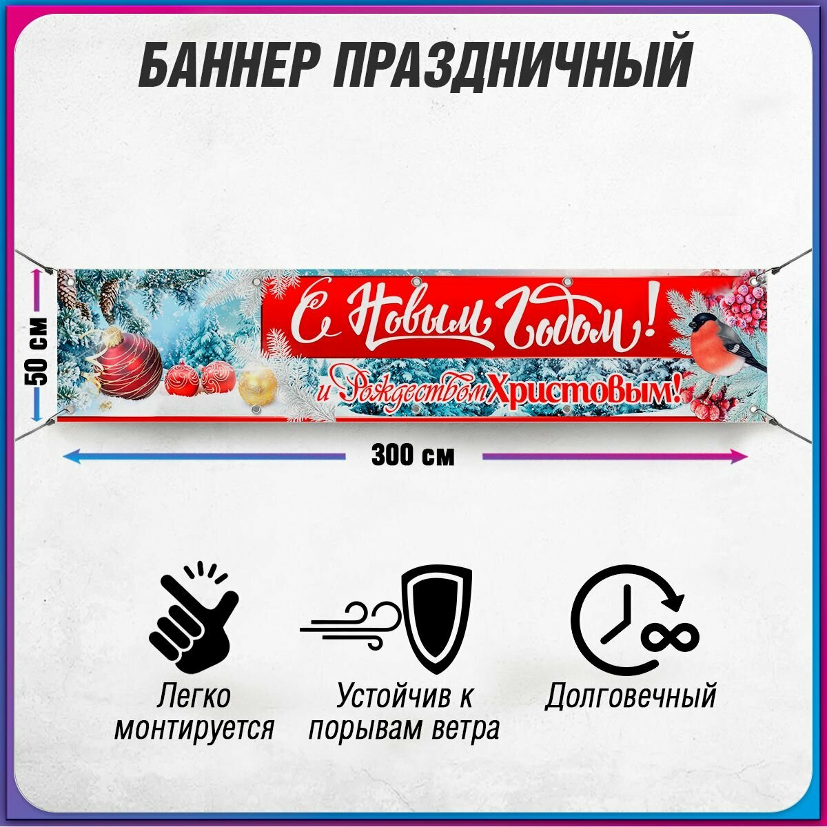 Баннер С новым годом / Растяжка на праздник Нового года и Рождества / 3x0.5 м.