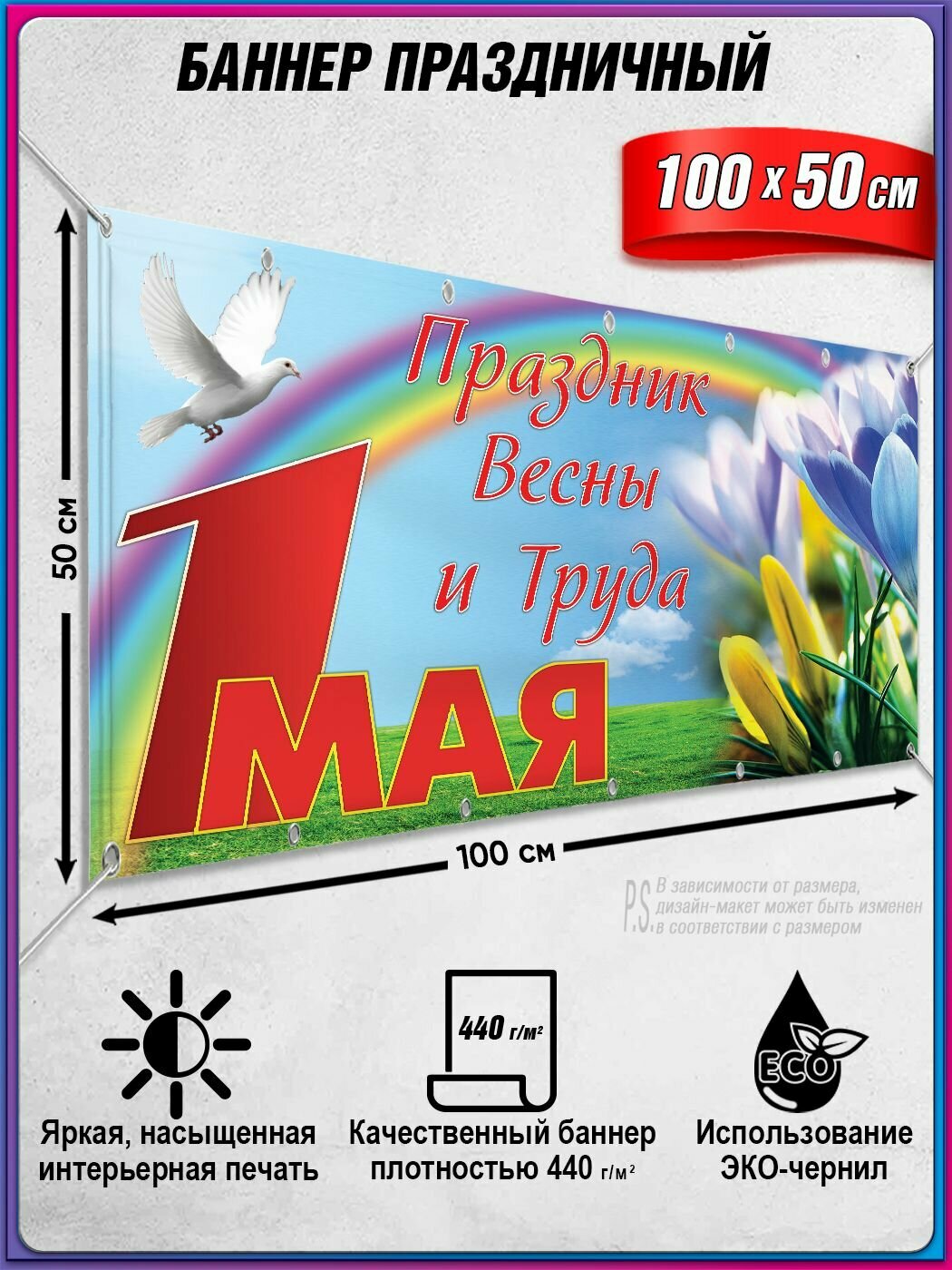 Баннер, растяжка на 1 мая, Праздник Весны и Труда / 1x0.5 м.