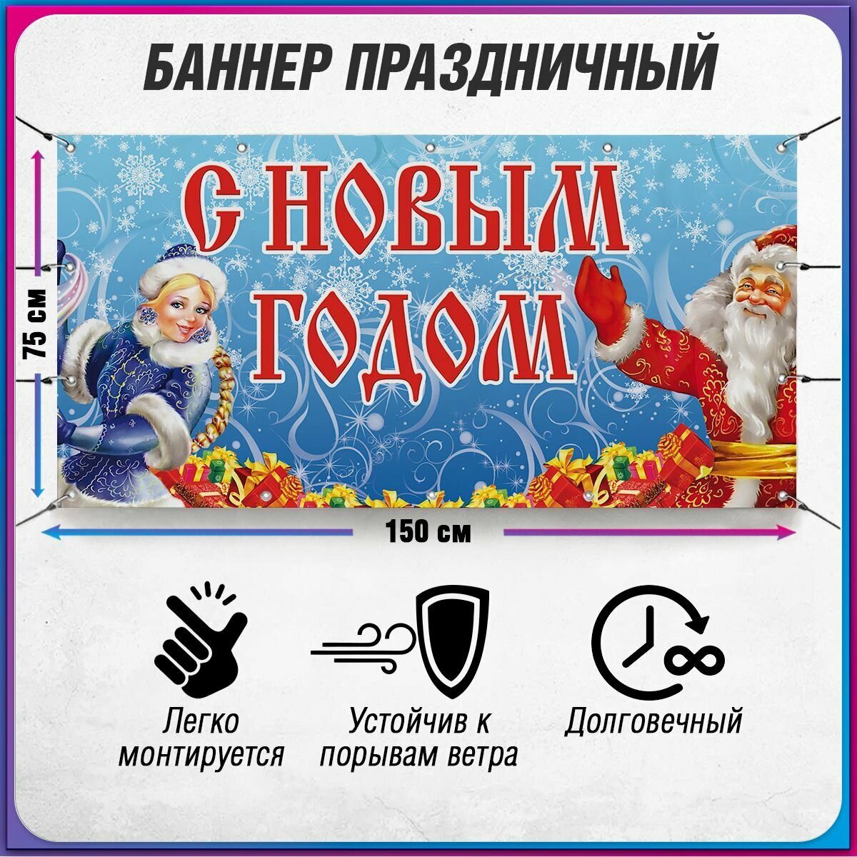 Баннер для праздника на Новый год с поздравлением / Новогодний баннер на корпоратив / 1.5x0.75 м.