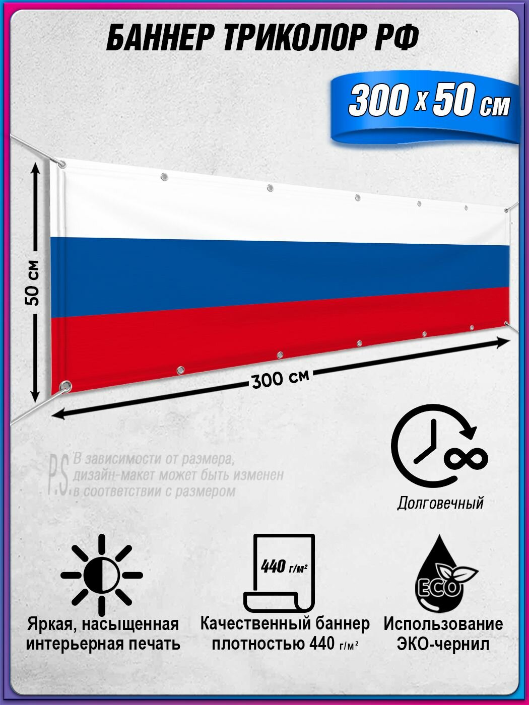 Баннер триколор / Баннер, растяжка в виде флага России / 3x0.5 м.
