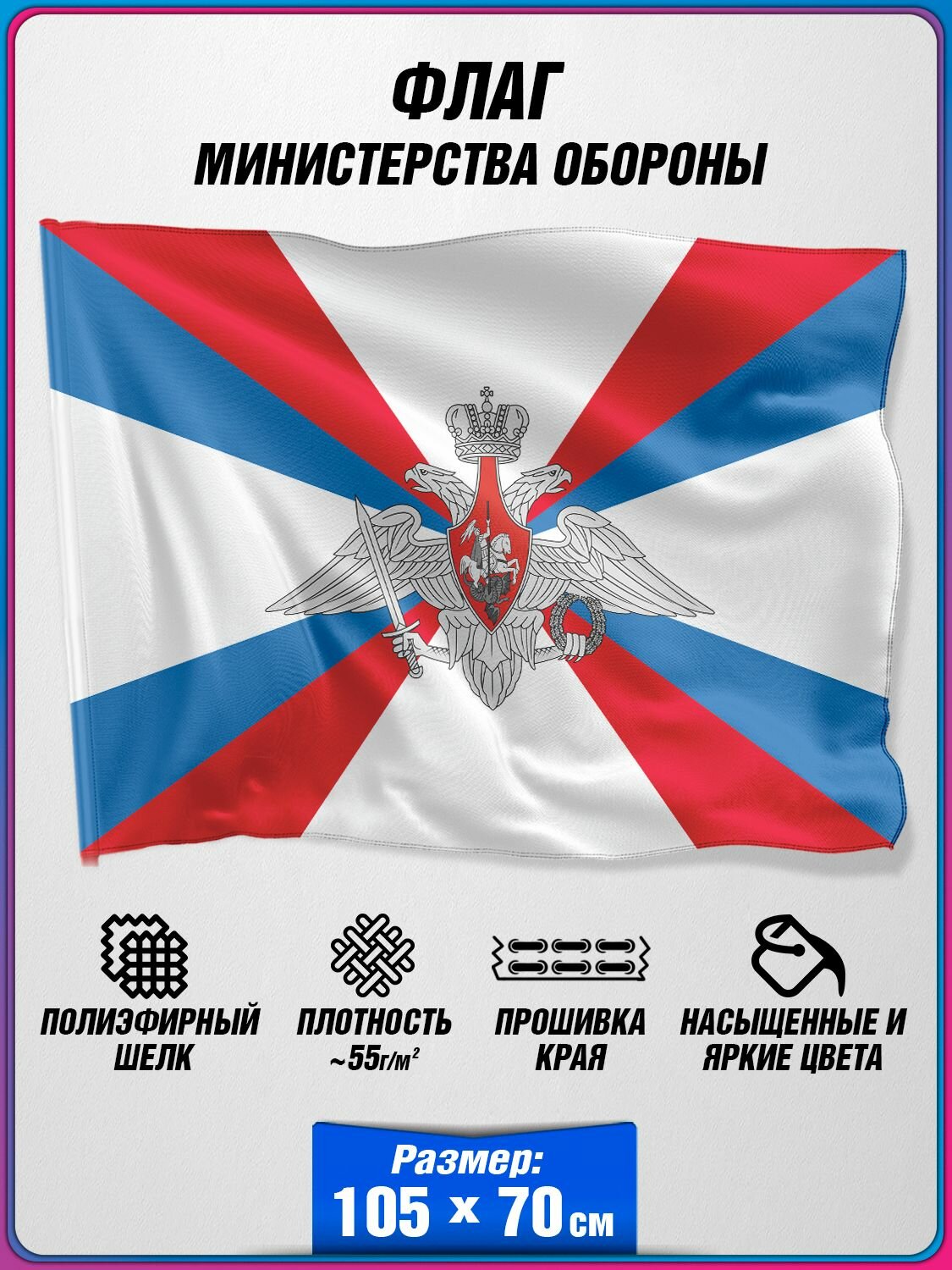 Флаг Министерства Обороны России / 70x105 см.